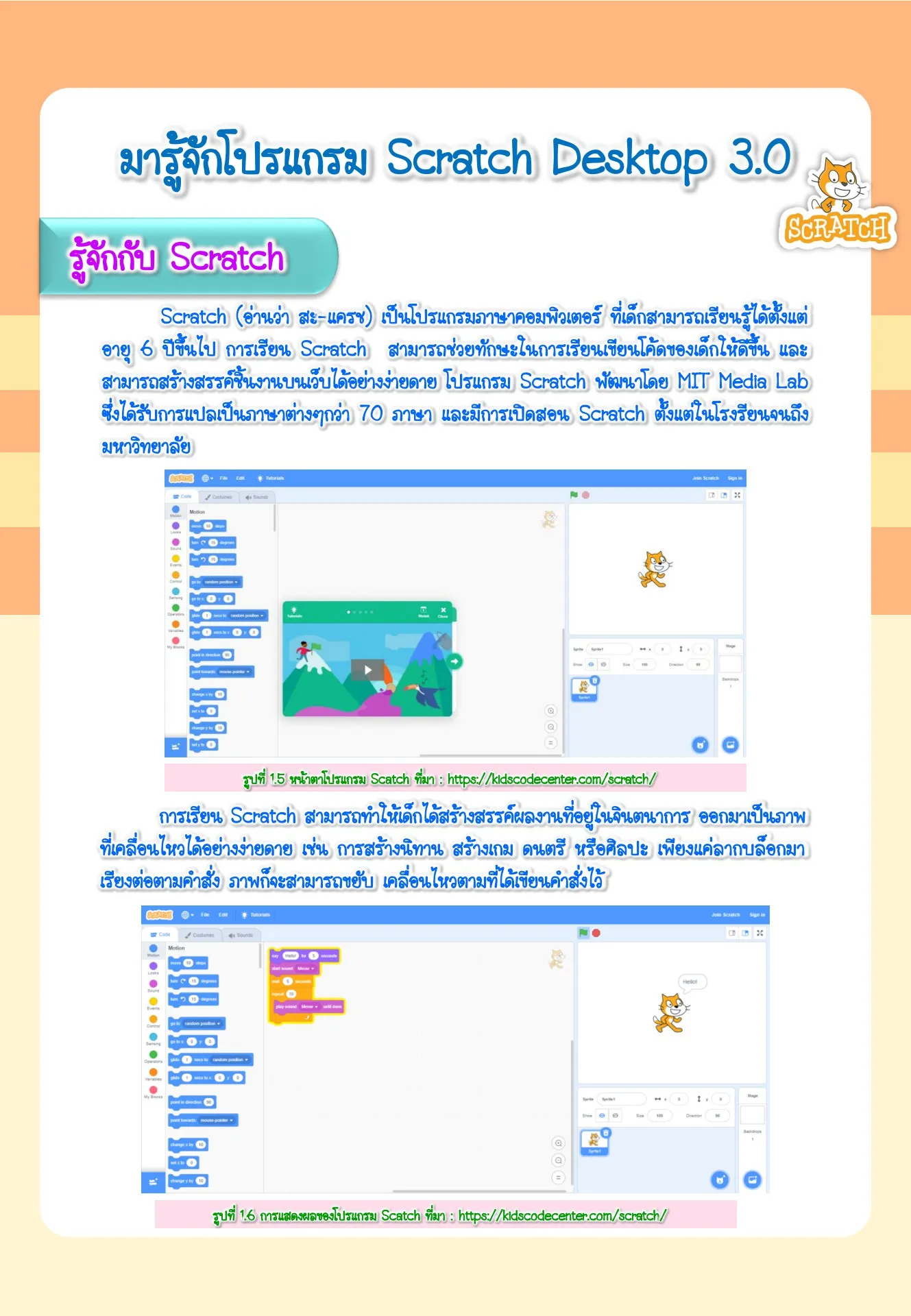 คู่มือ การใช้งานโปรแกรม Scratch Desktop 3.0 เพื่อส่งเสริมทักษะการอ่าน ...