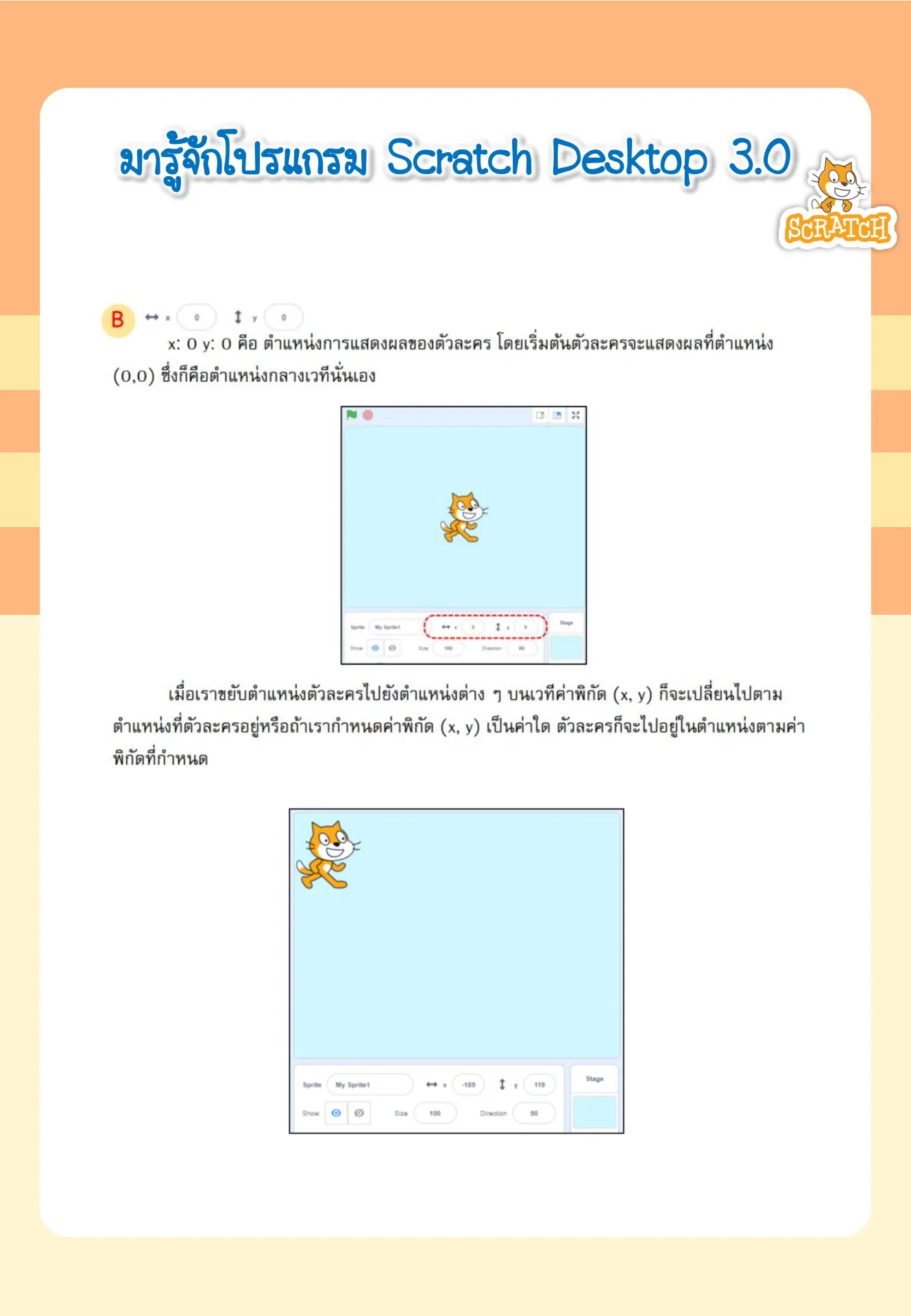 คู่มือ การใช้งานโปรแกรม Scratch Desktop 3.0 เพื่อส่งเสริมทักษะการอ่าน ระดับชั้นประถมศึกษาปีที่ 4 ...