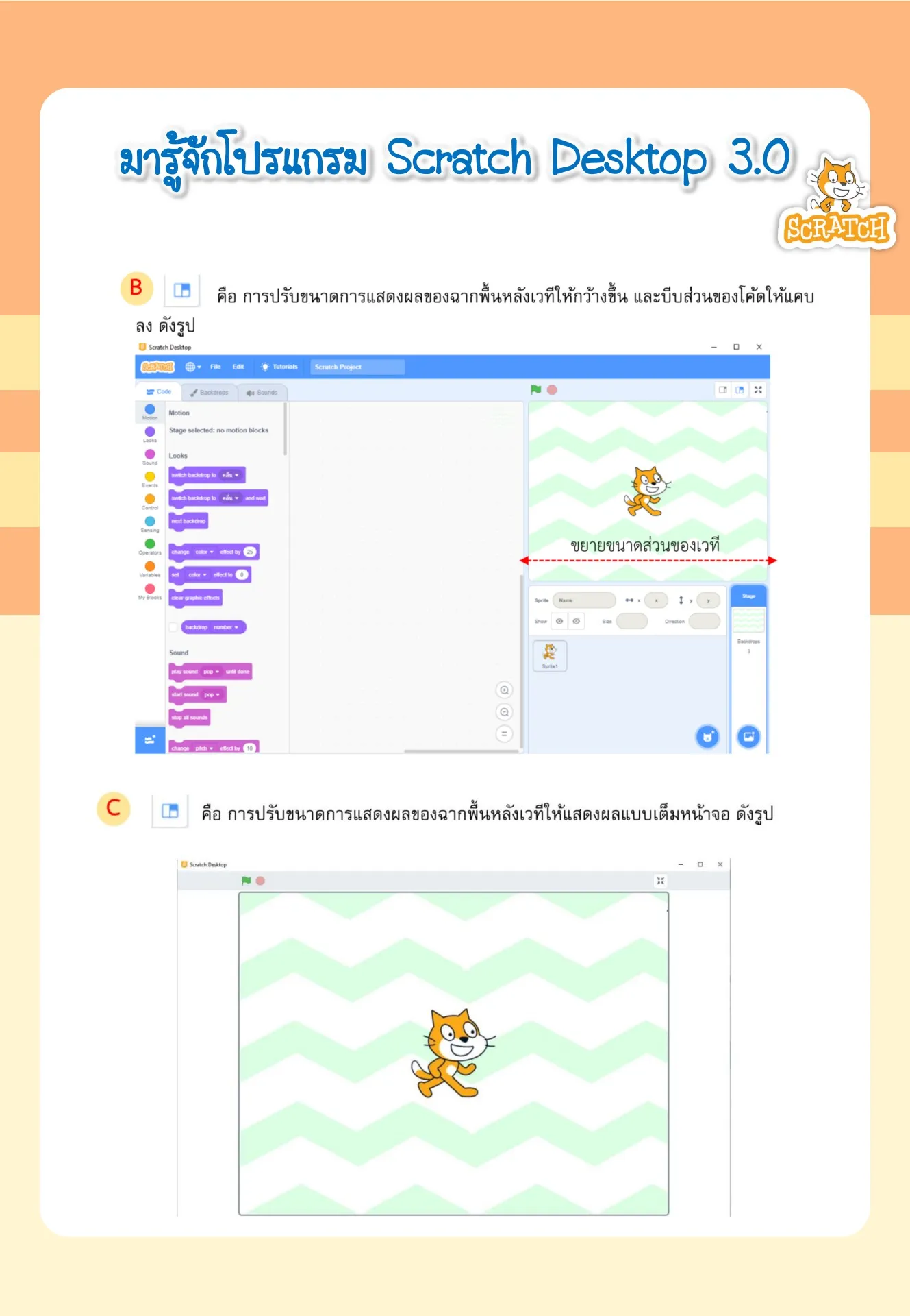 คู่มือ การใช้งานโปรแกรม Scratch Desktop 3.0 เพื่อส่งเสริมทักษะการอ่าน ...