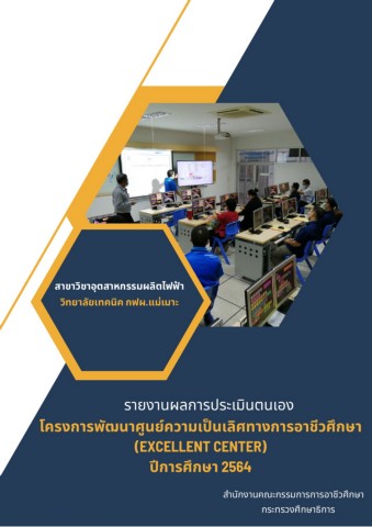 รายงานผลการประเมินตนเองโครงการพัฒนาศูนย์ความเป็นเลิศทางการอาชีวศึกษา ...