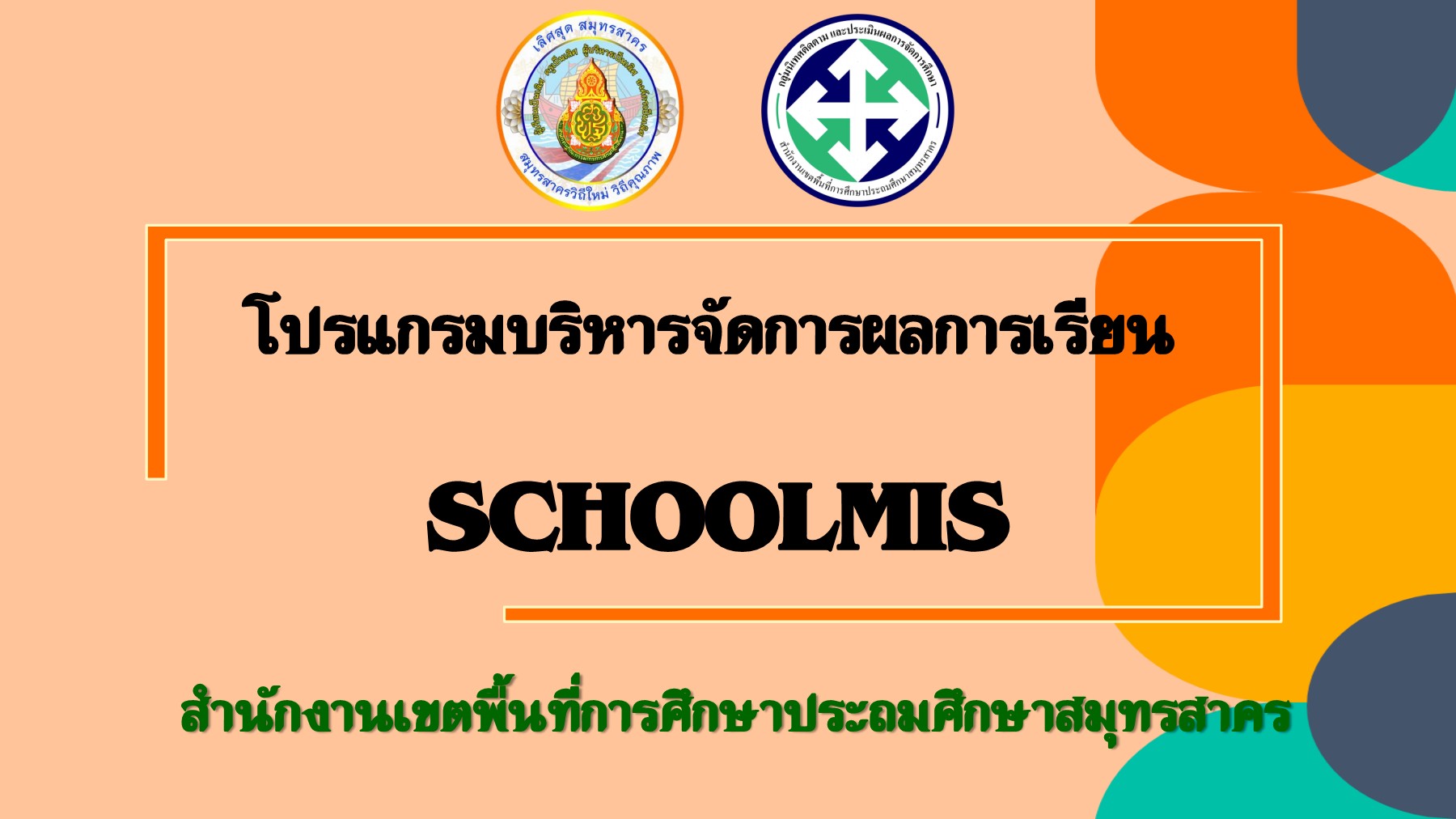 โปรแกรม schoolmis - นฤมล อึ้งเจริญ - หน้าหนังสือ 1 - 74 | พลิก PDF ออนไลน์ | PubHTML5