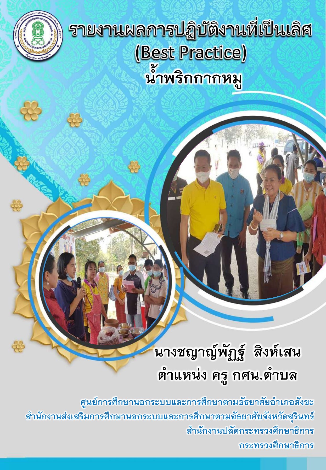 Best Practice น้ำพริกกากหมูครูแอน 2-2563 - chayaphat singsen - หน้าหนังสือ 1 - 9 | พลิก PDF ...