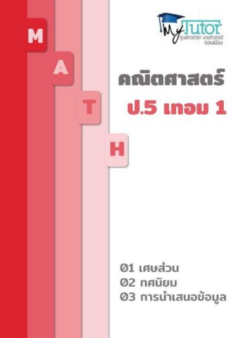My Math ป.5 เทอม 1 - ติวศาสตร์ My Tutor DM - Page 1 - 45 | Flip PDF ...