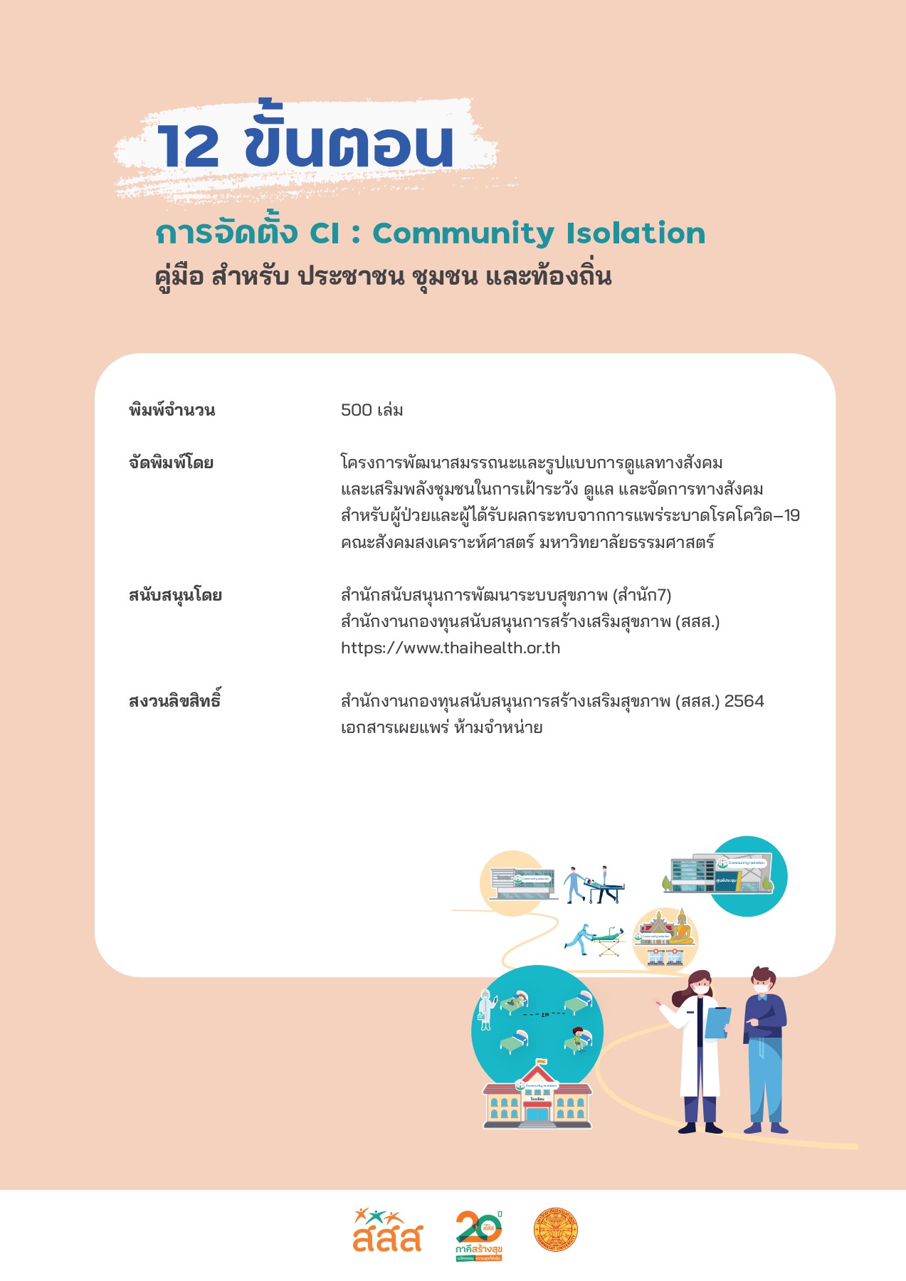คู่มือ_12_ขั้นตอนการจัดตั้ง_Community_Isolation - kansiri2329 - หน้า ...