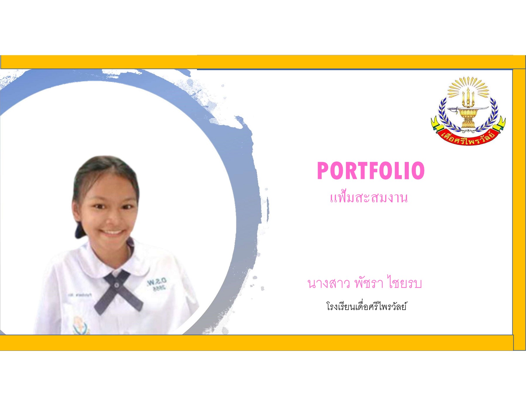 Presentation Portfolio Patchara - bumbim47k - หน้าหนังสือ 1 - 19 | พลิก PDF ออนไลน์ | PubHTML5