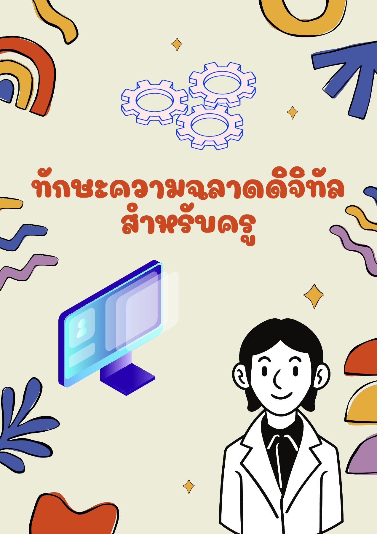 คู่มือทักษะความฉลาดทางดิจิทัลสำหรับครู(DQ) - ploy kallaya. - Page 1 - 17 | Flip PDF Online ...