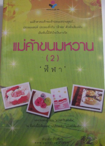 sweet - E-book Library กศน.ตำบลแพรกษาใหม่ - Page 319 | Flip PDF Online | PubHTML5