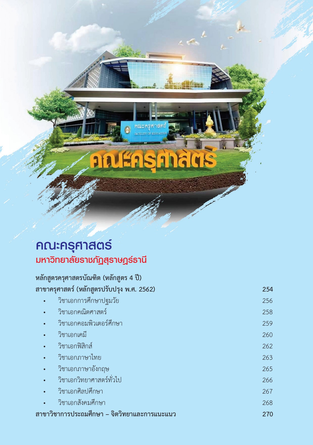 คู่มือราชภัฏสุราษฯ ทำ E-book - กฤษ ทัดระเบียบ - หน้าหนังสือ 261 | พลิก ...