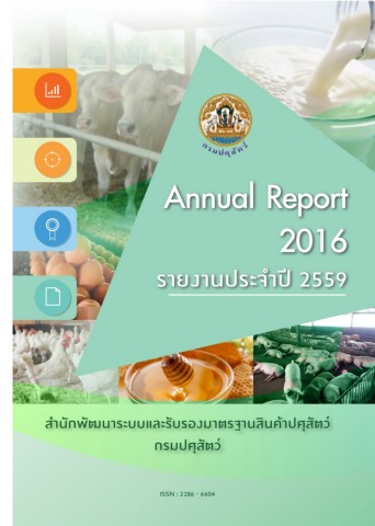 Annual Report 2016 - สำนักพัฒนาระบบและรับรองมาตรฐานสินค้าปศุสัตว์ - หน้าหนังสือ 17 | พลิก PDF ...