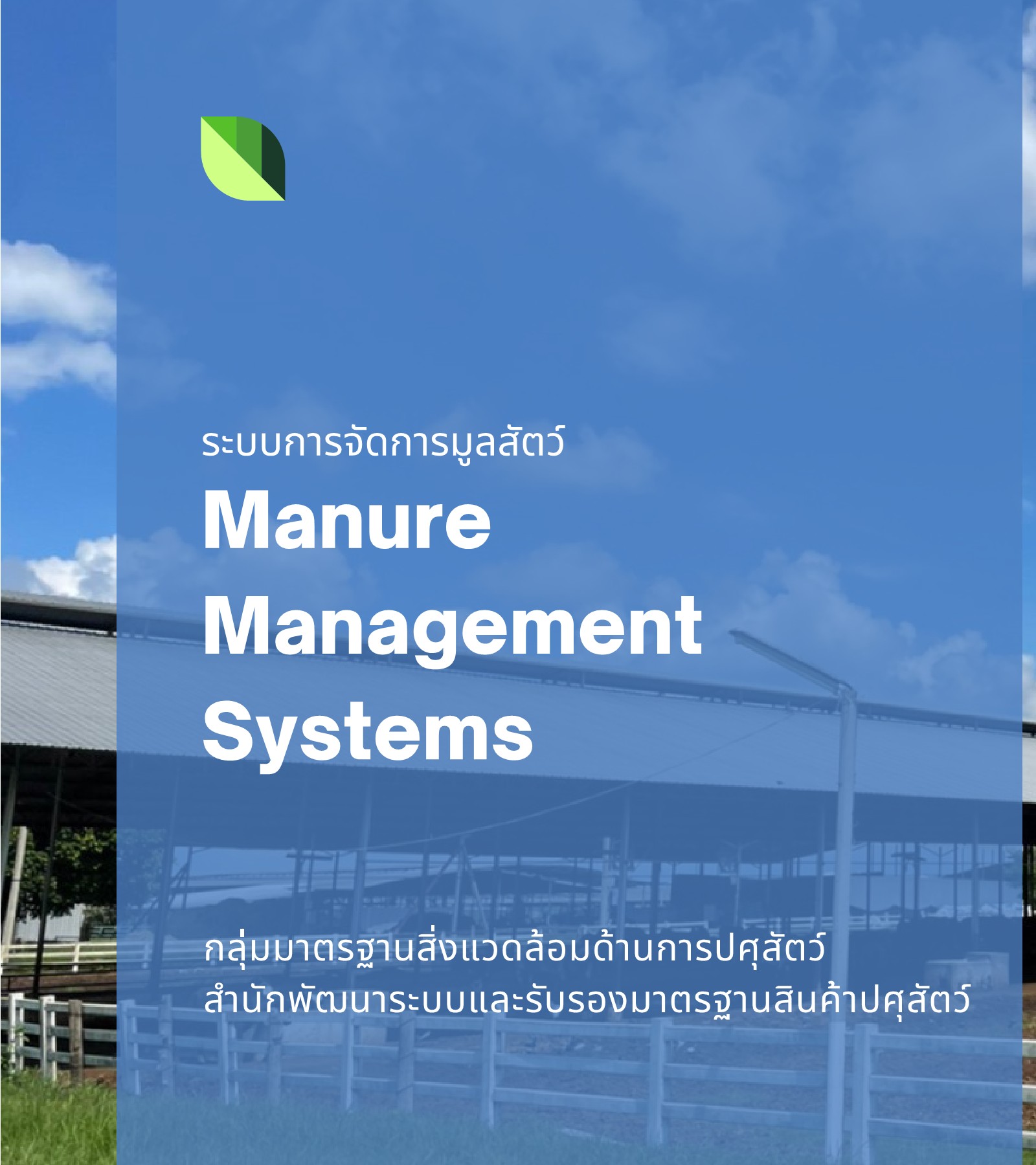 ระบบการจัดการมูล Manure Management Systems - สำนักพัฒนาระบบและรับรอง ...
