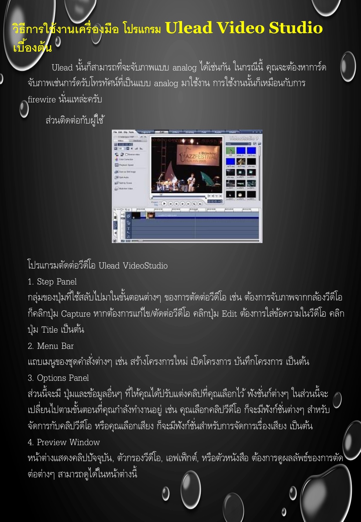การใช้งานโปรแกรม-Ulead-Video-Studio-เบื้องต้น - Love Fudfeed - หน้าหนังสือ 5 | พลิก PDF ออนไลน์ ...