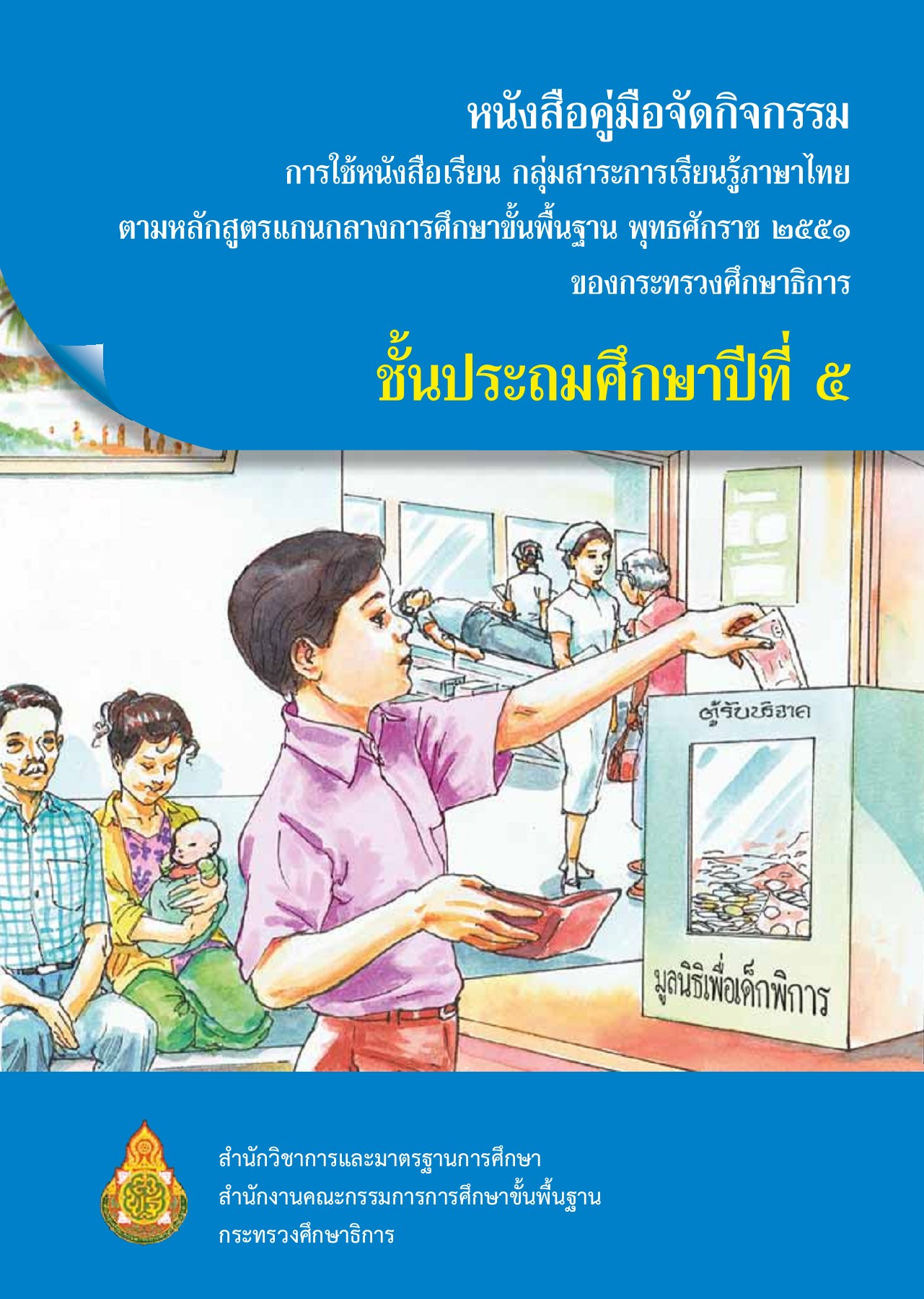 คู่มือภาษาไทยป.5 - krupui - หน้าหนังสือ 1 - 126 | พลิก PDF ออนไลน์ | PubHTML5
