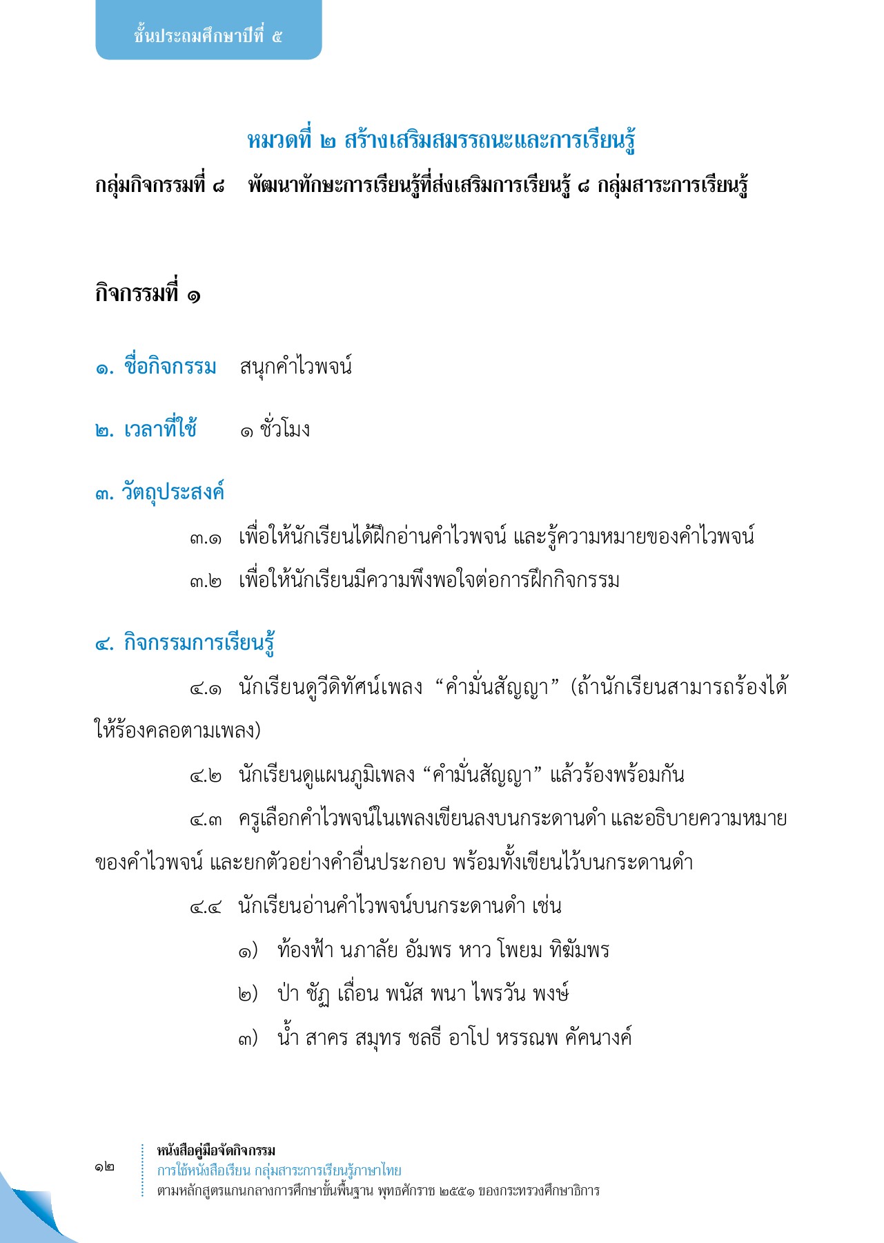 คู่มือภาษาไทยป.5 - krupui - หน้าหนังสือ 19 | พลิก PDF ออนไลน์ | PubHTML5