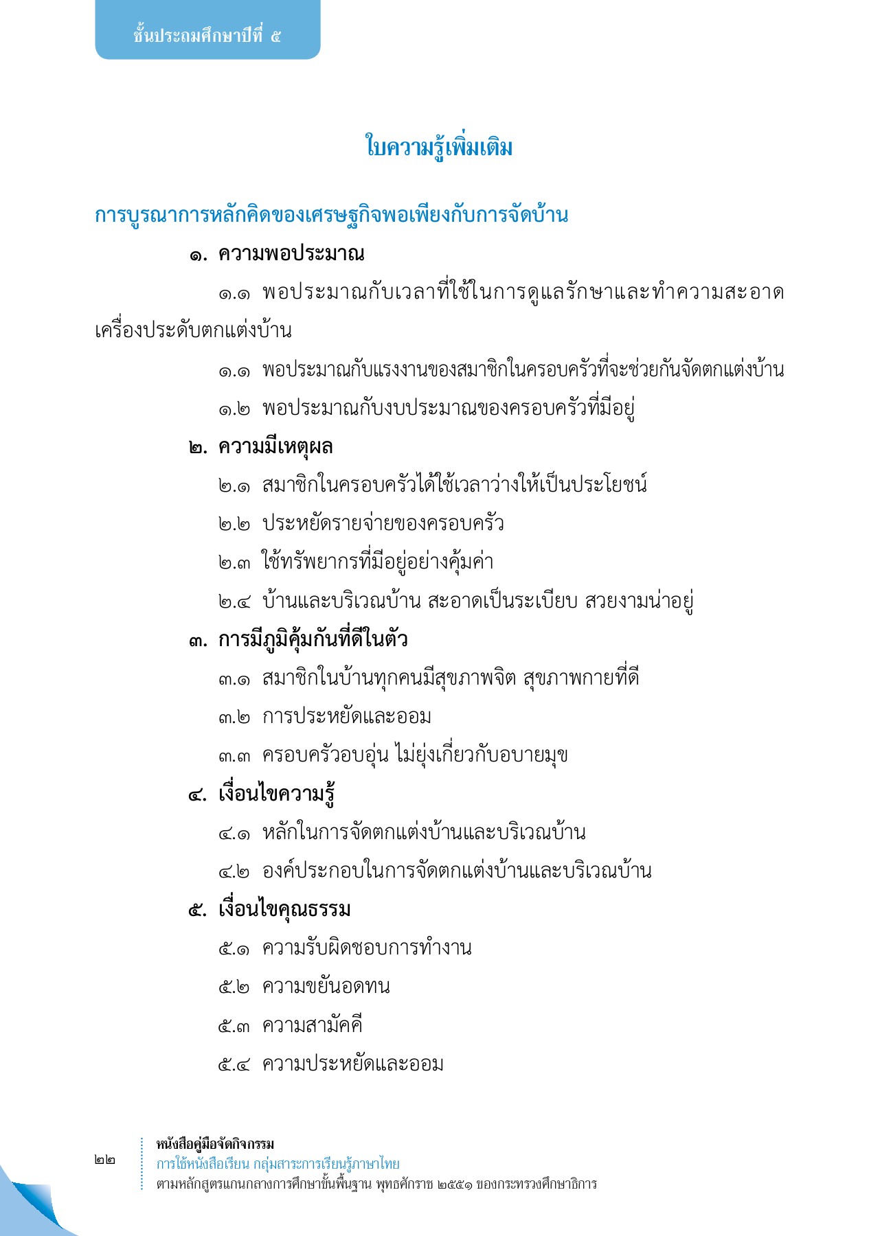 คู่มือภาษาไทยป.5 - krupui - หน้าหนังสือ 29 | พลิก PDF ออนไลน์ | PubHTML5
