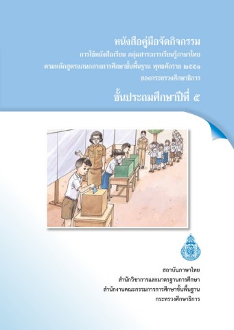 คู่มือภาษาไทยป.5 - krupui - หน้าหนังสือ 2 | พลิก PDF ออนไลน์ | PubHTML5