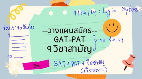 วางแผนสมัคร GATPAT(9)