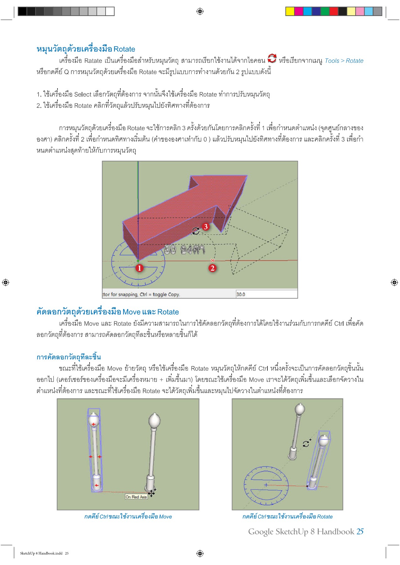 คู่มือ Google Sketchup 8 - mooling.x - பக்கம் 25 | PDF ஆன்லைன் | PubHTML5