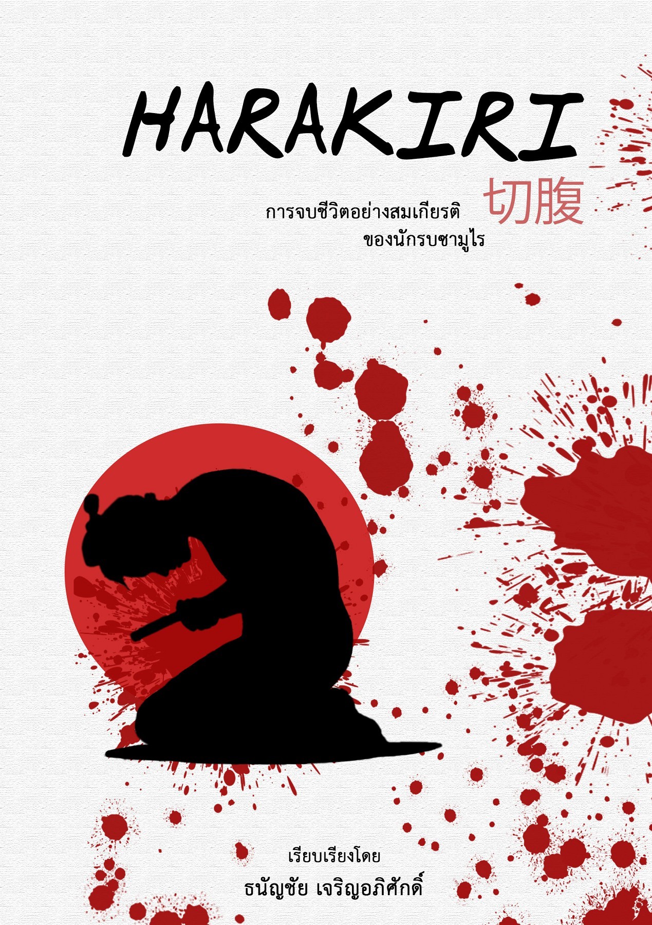 Harakiri - iamnolz42 - หน้าหนังสือ 1 - 44 | พลิก PDF ออนไลน์ | PubHTML5