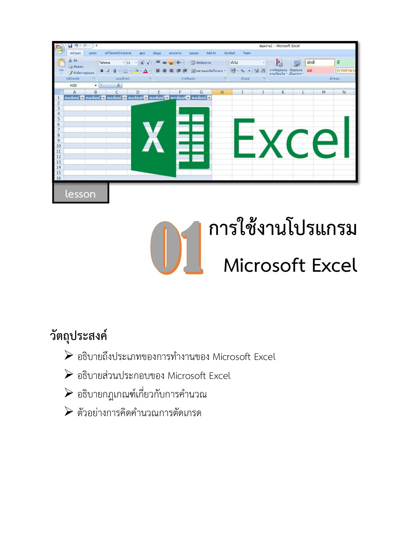 Microsoft Excel - 945sce00460 - หน้าหนังสือ 1 - 40 | พลิก PDF ออนไลน์ | PubHTML5