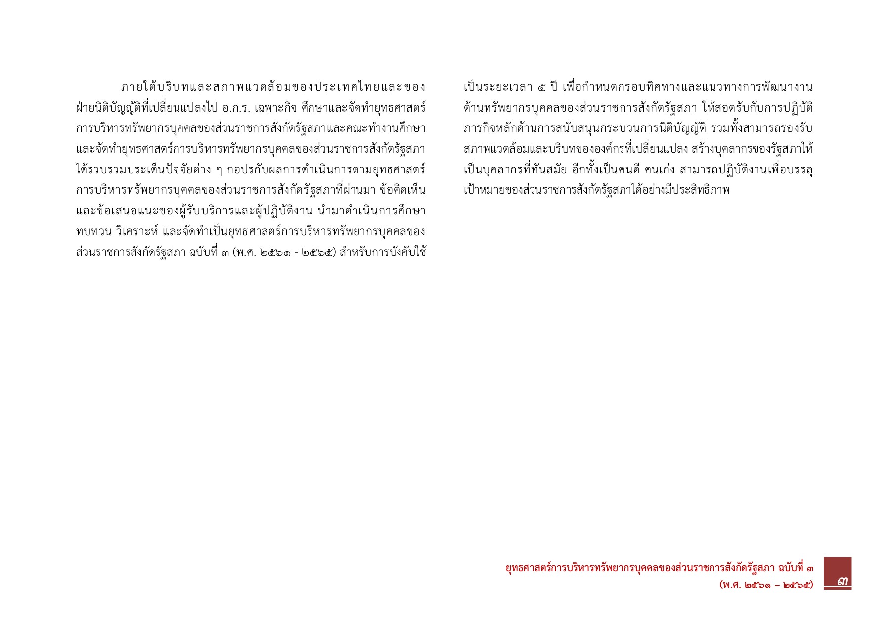 ยุทธศาสตร์การบริหารทรัพยากรบุคคลของส่วนราชการสังกัดรัฐสภา ฉบับที่ 3 (พ.ศ.2561-2565) - flowerz_uk ...