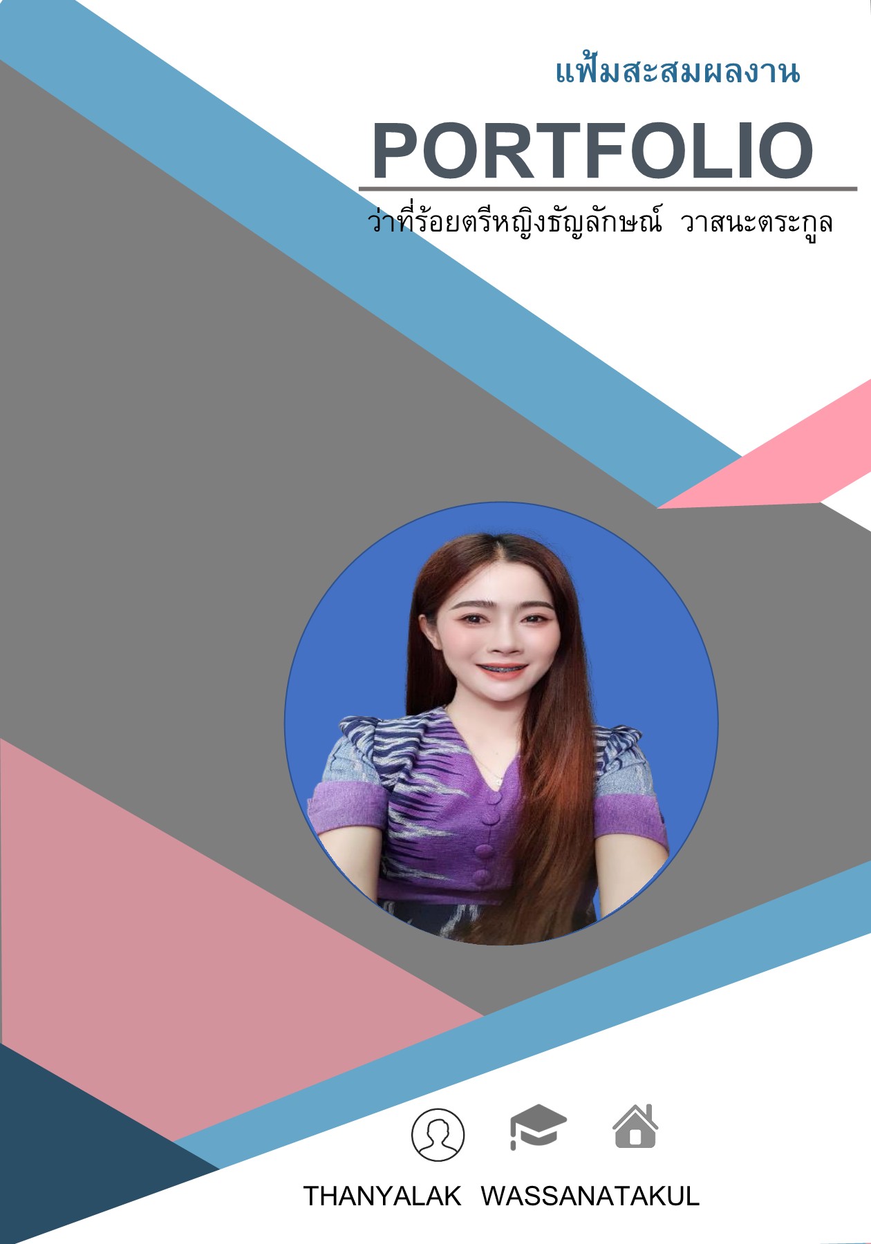 PORTFOLIO - thanyalak.pspp - หน้าหนังสือ 1 - 35 | พลิก PDF ออนไลน์ | PubHTML5