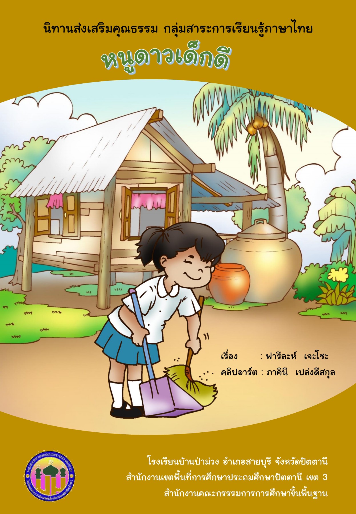 หนูดาวเด็กดี - Farilah Chehsoh - หน้าหนังสือ 1 - 13 | พลิก PDF ออนไลน์ ...