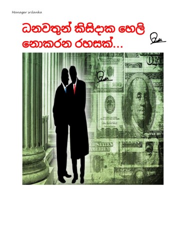 ධනවතුන් කිසිදා හෙලිනොකරන රහසක්