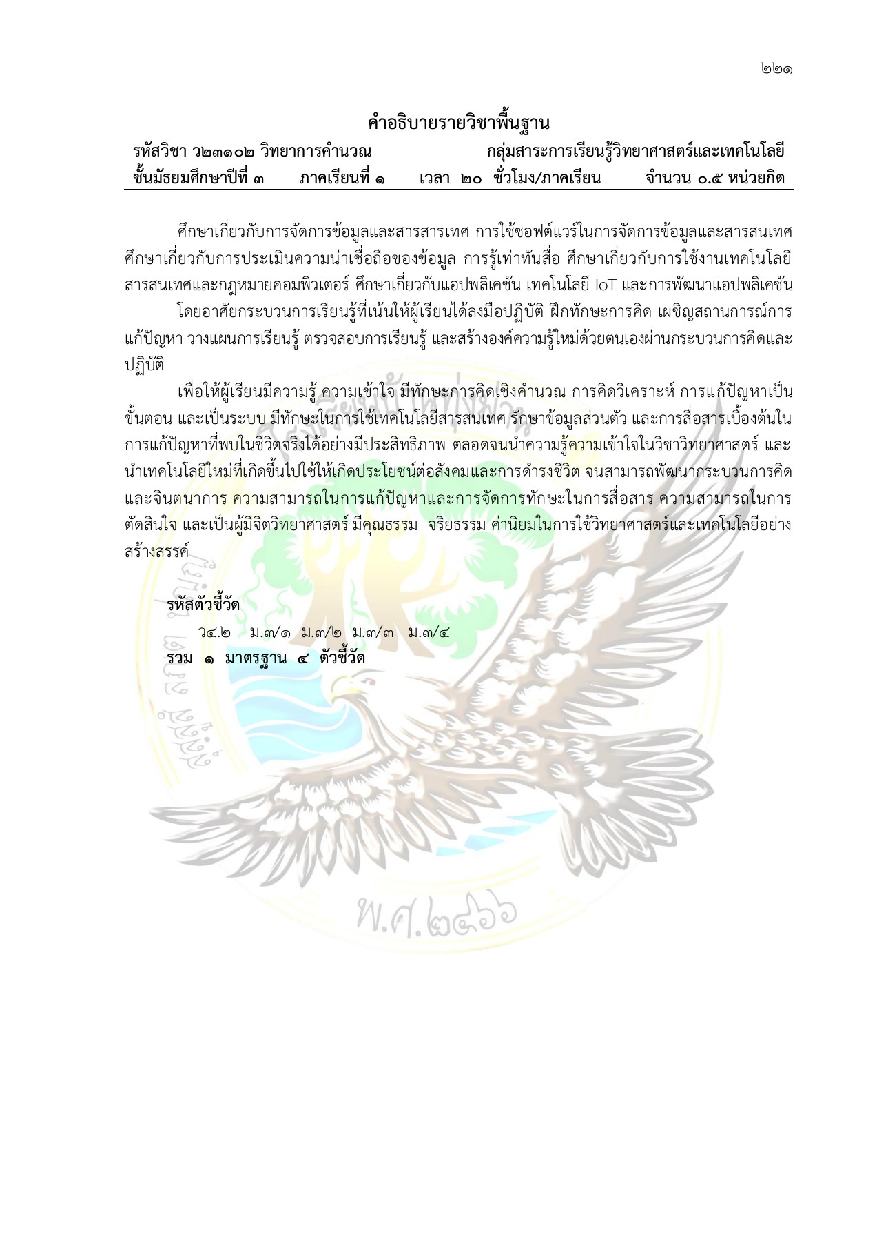 หลักสูตรกลุ่มสาระ 2565 - Kru Sunisa - หน้าหนังสือ 226 | พลิก PDF ออนไลน์ | PubHTML5