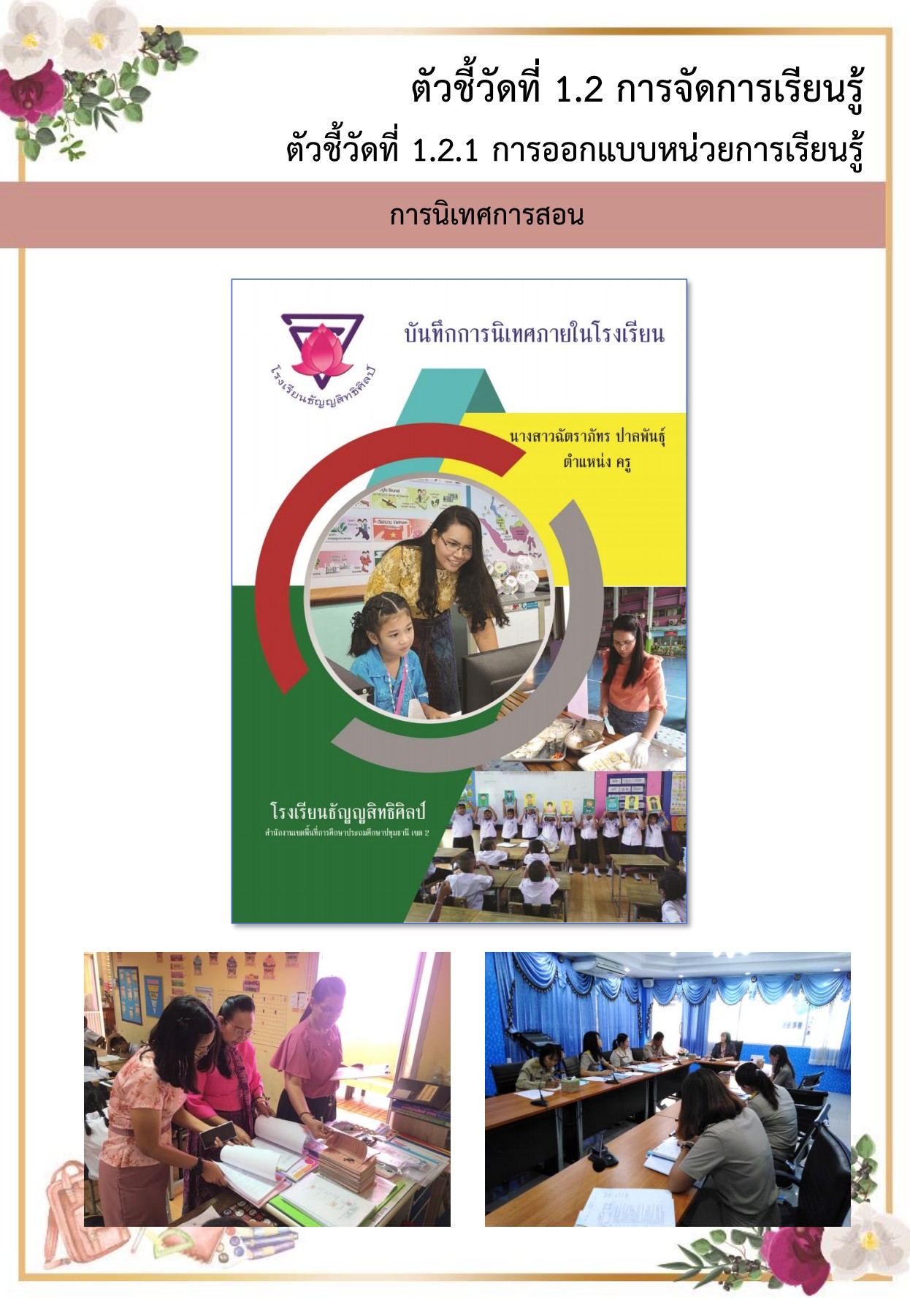 ตัวชี้วัดที่ 1.2.1 ออกแบบหน่วยการเรียนรู้ - KRU CHATTRA - Page 58 ...