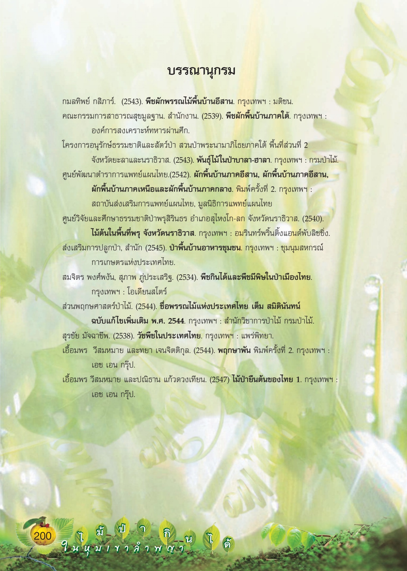 003-ไม้ป่ากินได้ในหุบเขาลำพญา - Parichat Pranomyong - หน้าหนังสือ 210 ...