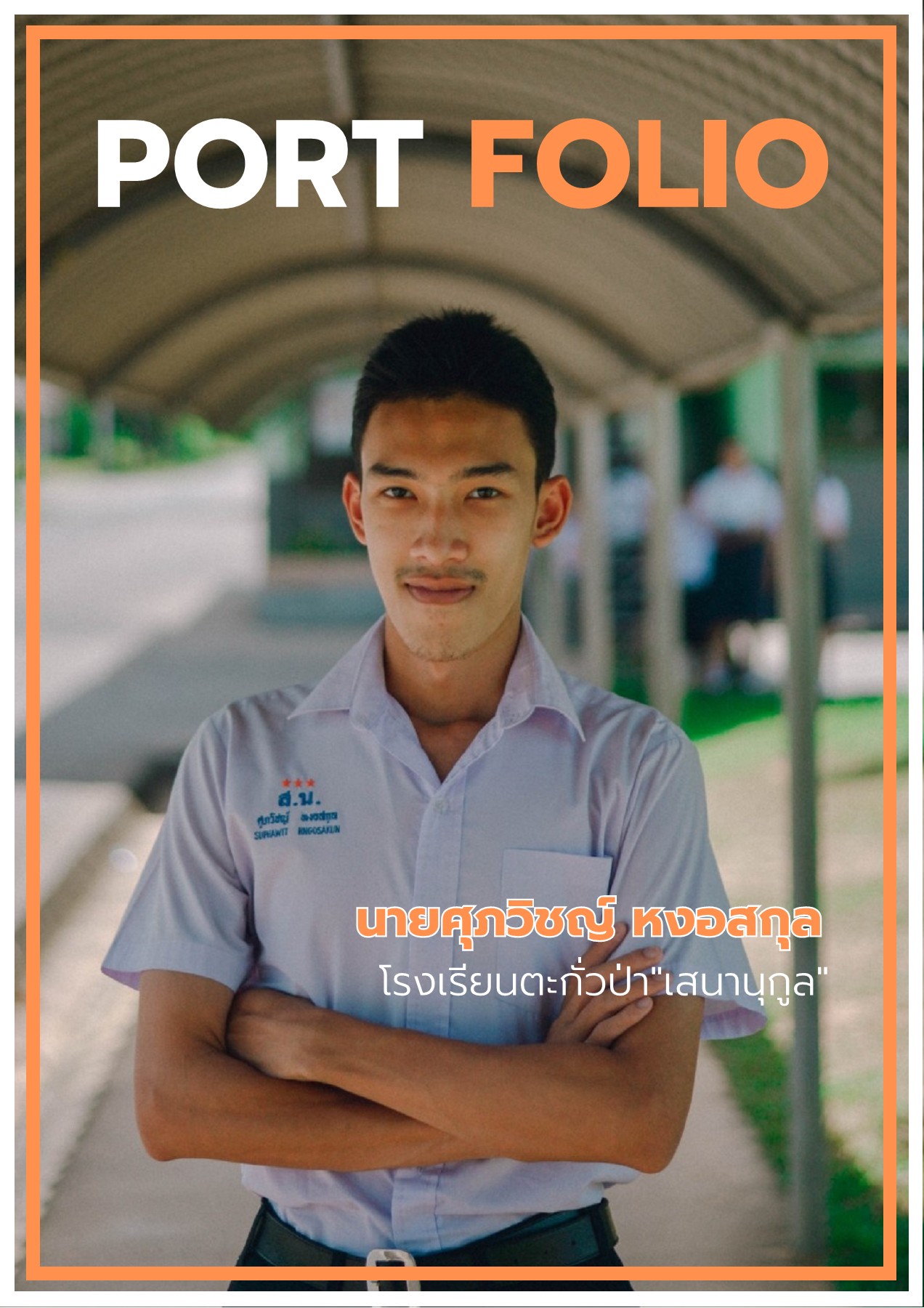 PORT FOLIO - V I E W - หน้าหนังสือ 1 - 10 | พลิก PDF ออนไลน์ | PubHTML5