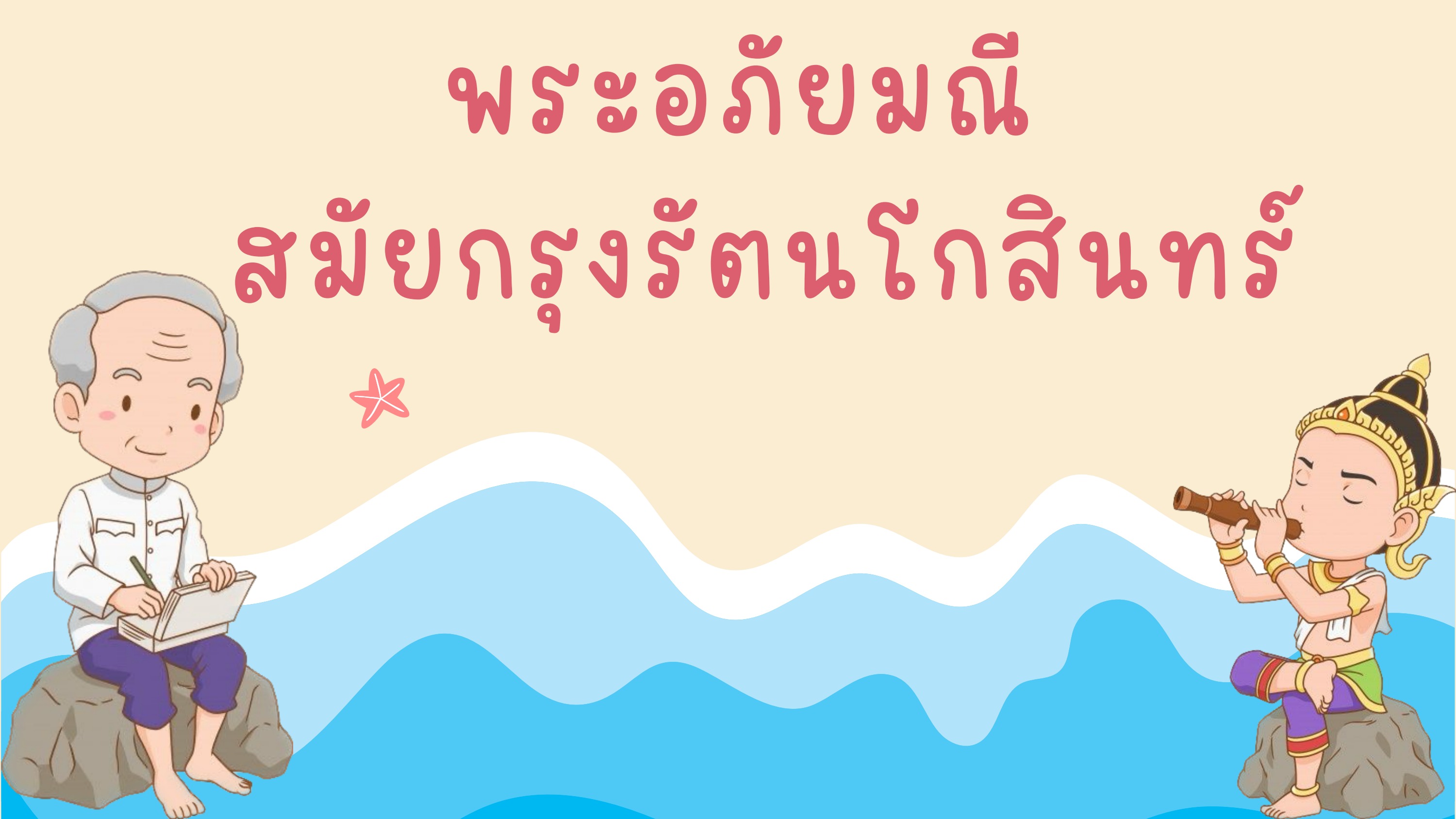 พระอภัยมณี สมัยกรุงรัตนโกสินทร์ - 65TH16นางสาวอรทัย อินทะชัย สาขาวิชา ...