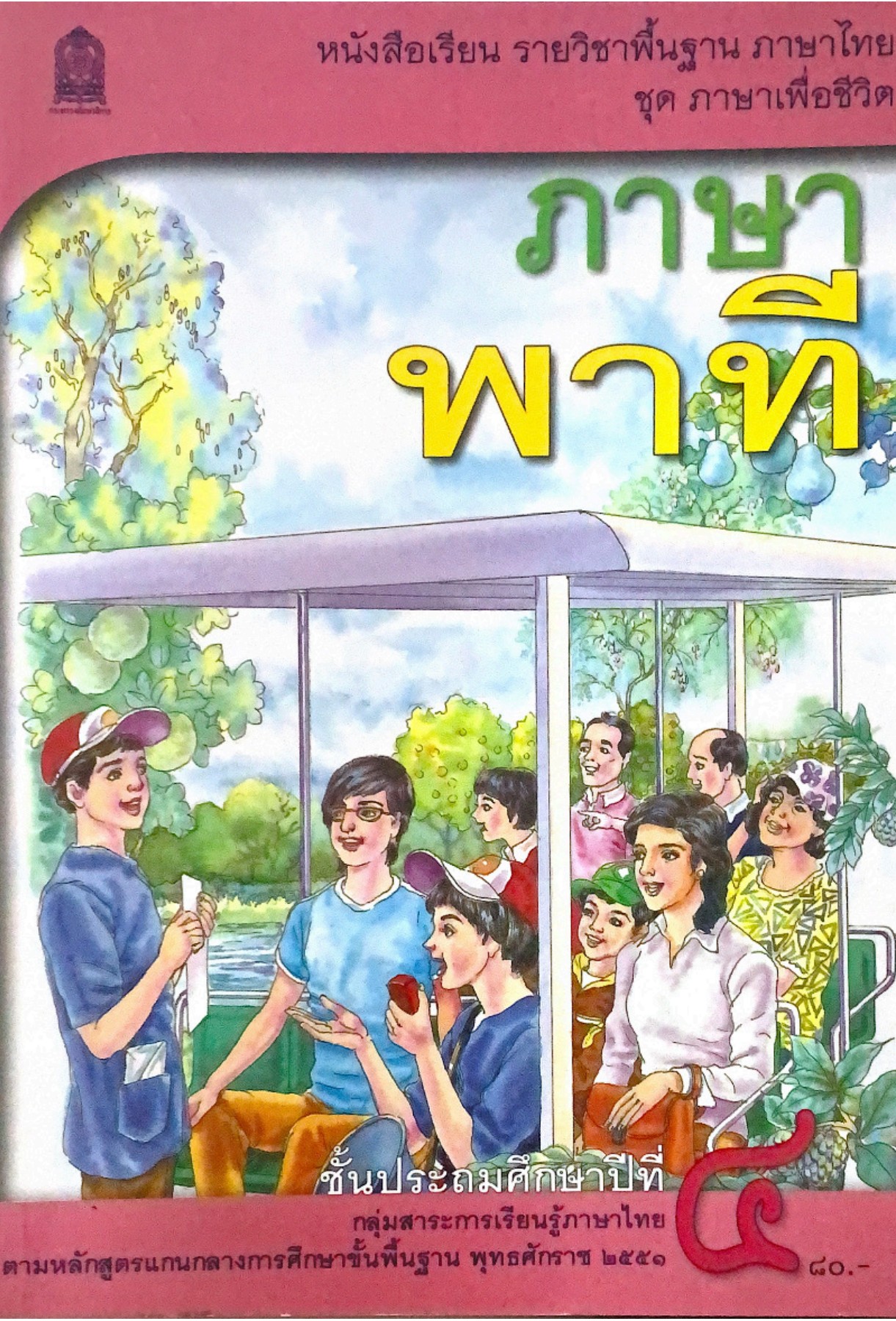ภาษาพาที ประถมศึกษาปีที่ 4 - Private Library - หน้าหนังสือ 1 - 278 | พลิก PDF ออนไลน์ | PubHTML5