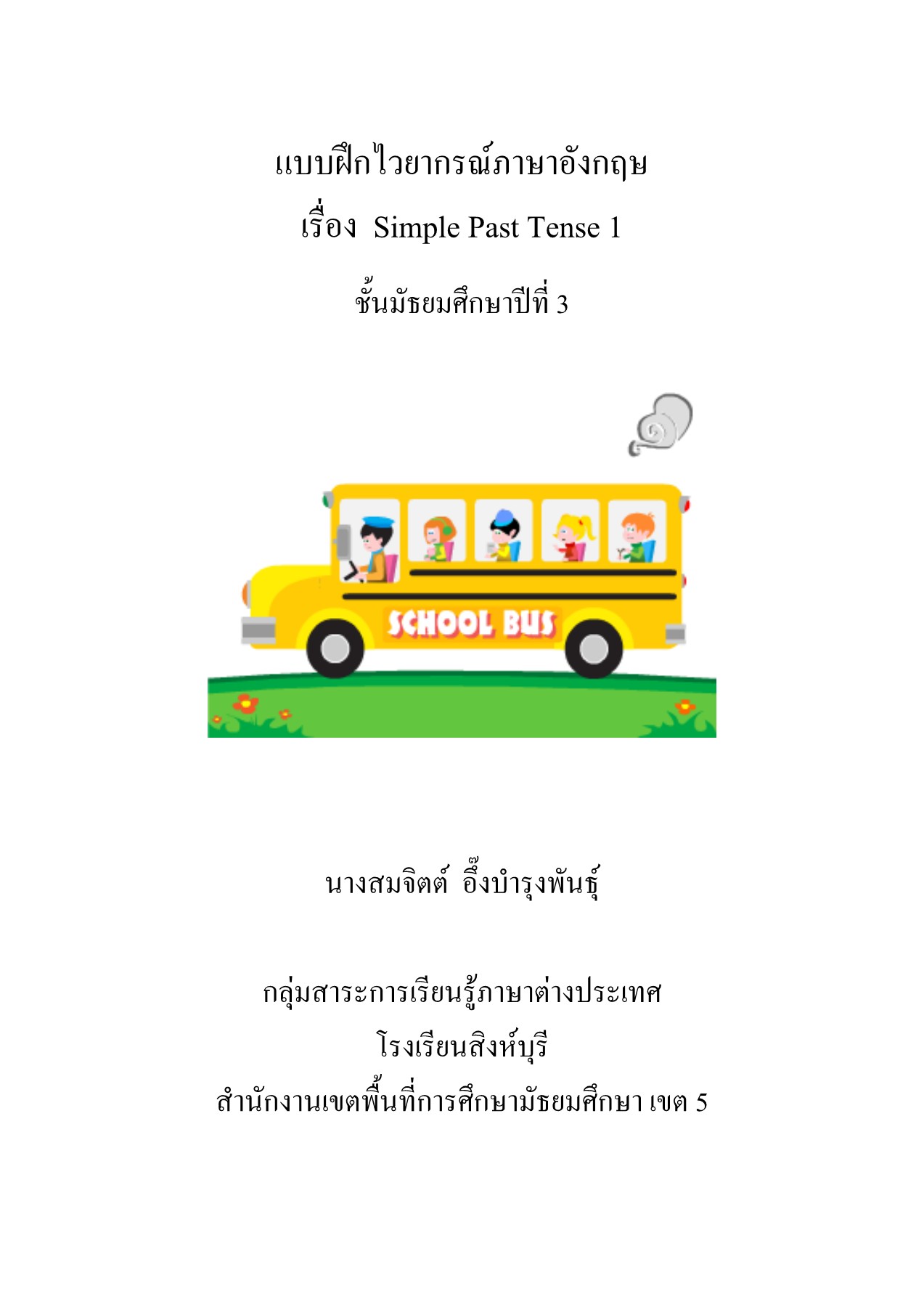 แบบฝึกไวยากรณ์ภาษาอังกฤษpast sim - rsmnuk - หน้าหนังสือ 1 | พลิก PDF ...