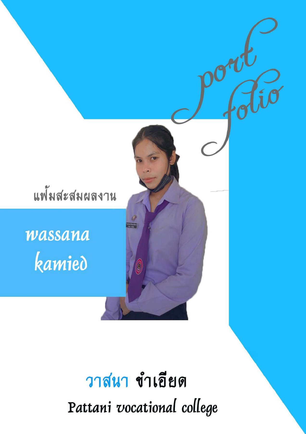 PORTFOLIO - วาสนา ขําเอียด - Page 1 - 12 | Flip PDF Online | PubHTML5