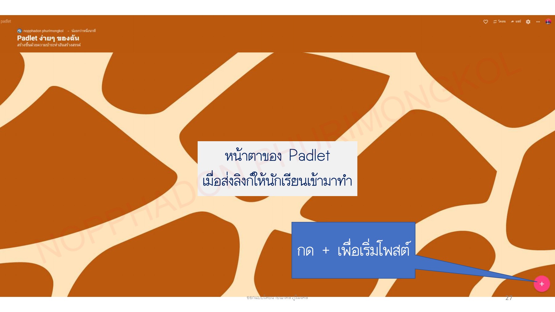 คู่มือการใช้ Padlet - Nopphadon Phurimongkol - หน้าหนังสือ 27 | พลิก PDF ออนไลน์ | PubHTML5