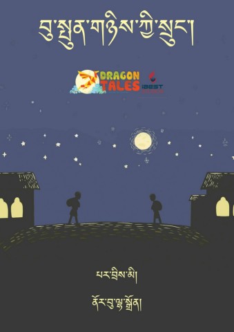 བུ་སྤུན་གཉིས་ཀྱི་སྲུང་།