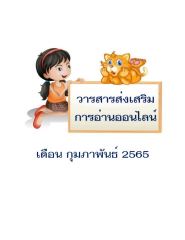 วารสารออนไลน์ เดือนกุมภาพันธ์