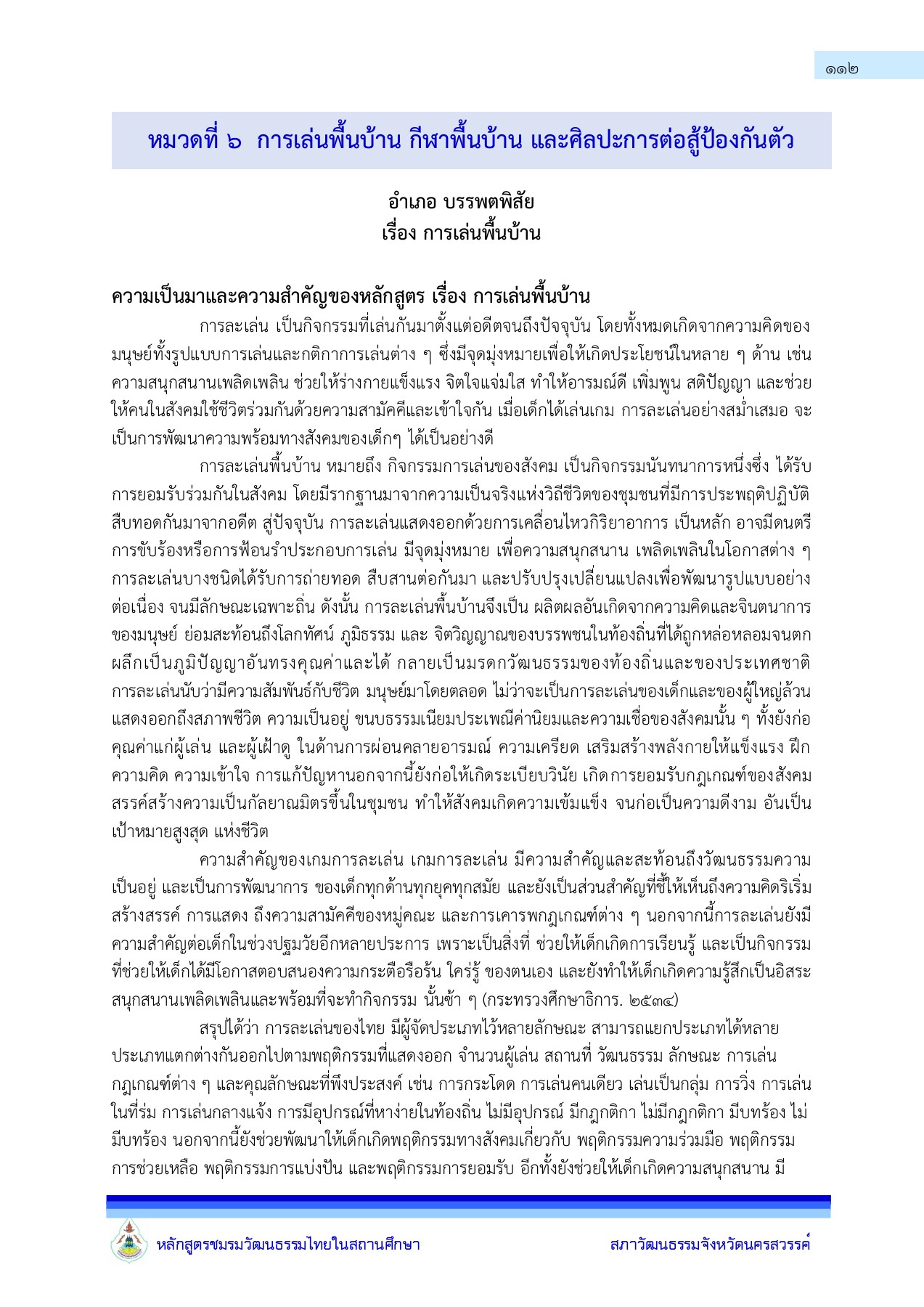 หลักสูตรระยะสั้นชมรม วธ.ไทยในสถานศึกษา - boonkamon65 - Page 116 | Flip PDF Online | PubHTML5