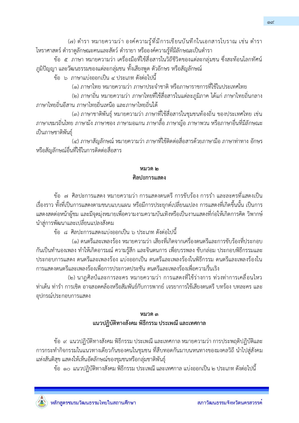 หลักสูตรระยะสั้นชมรม วธ.ไทยในสถานศึกษา - boonkamon65 - Page 23 | Flip PDF Online | PubHTML5