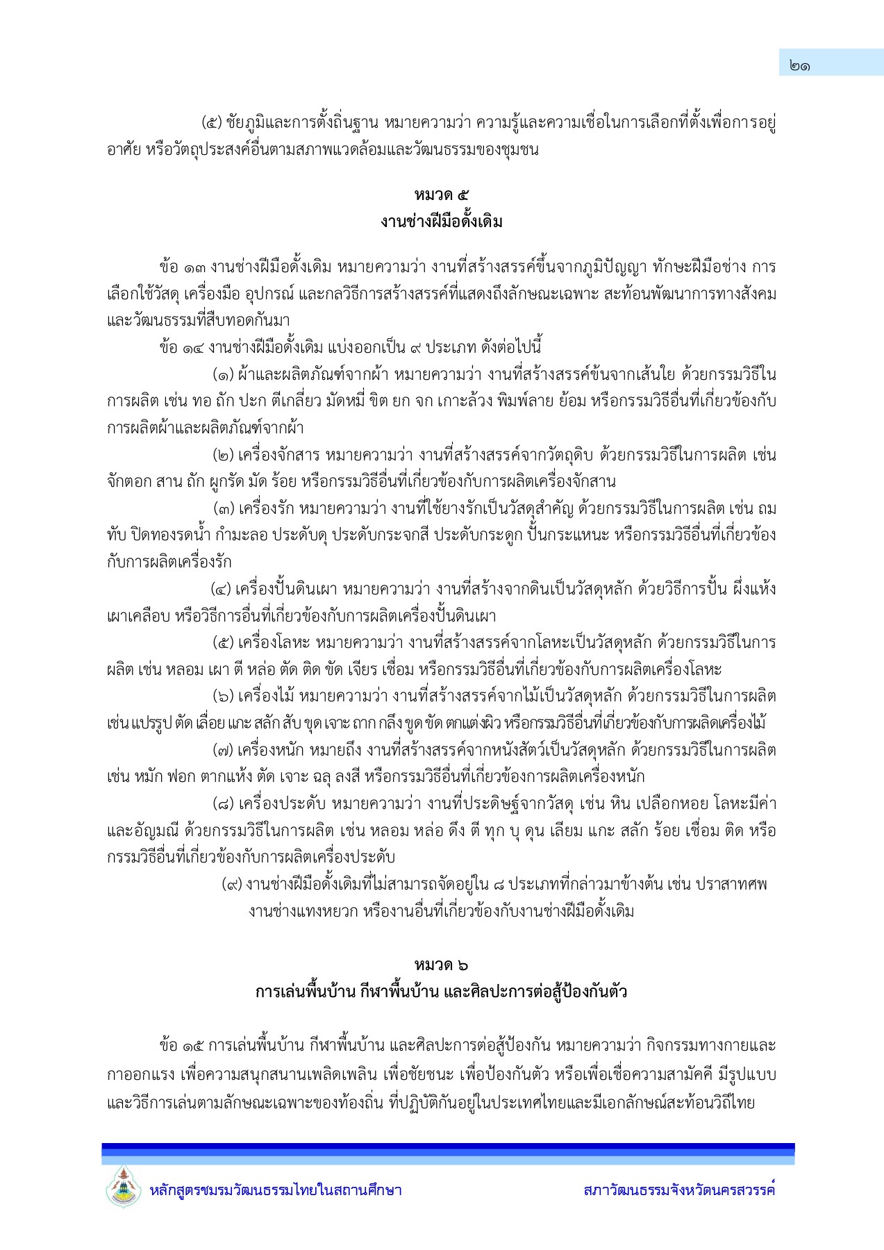 หลักสูตรระยะสั้นชมรม วธ.ไทยในสถานศึกษา - boonkamon65 - Page 25 | Flip PDF Online | PubHTML5