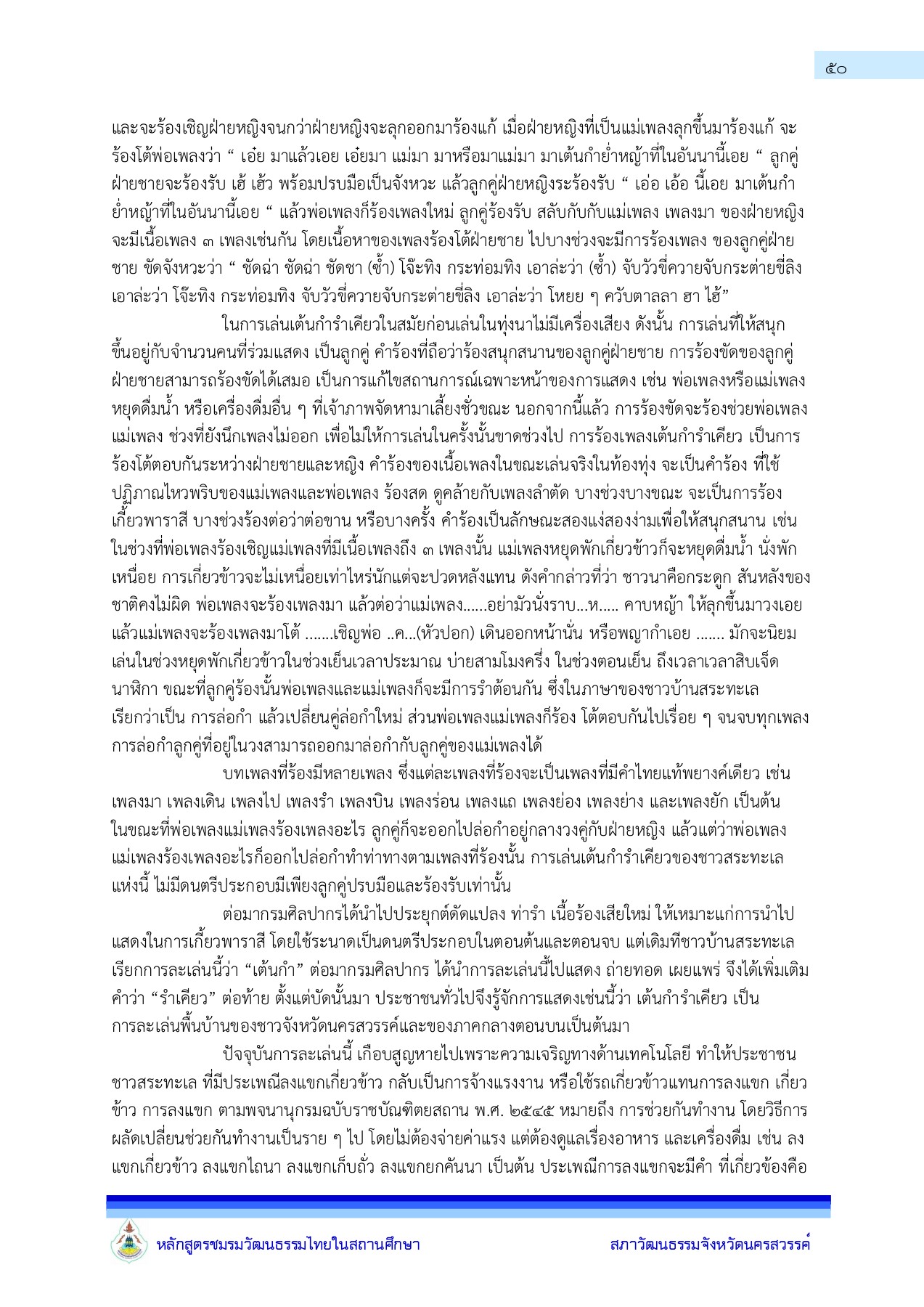 หลักสูตรระยะสั้นชมรม วธ.ไทยในสถานศึกษา - boonkamon65 - Page 54 | Flip PDF Online | PubHTML5