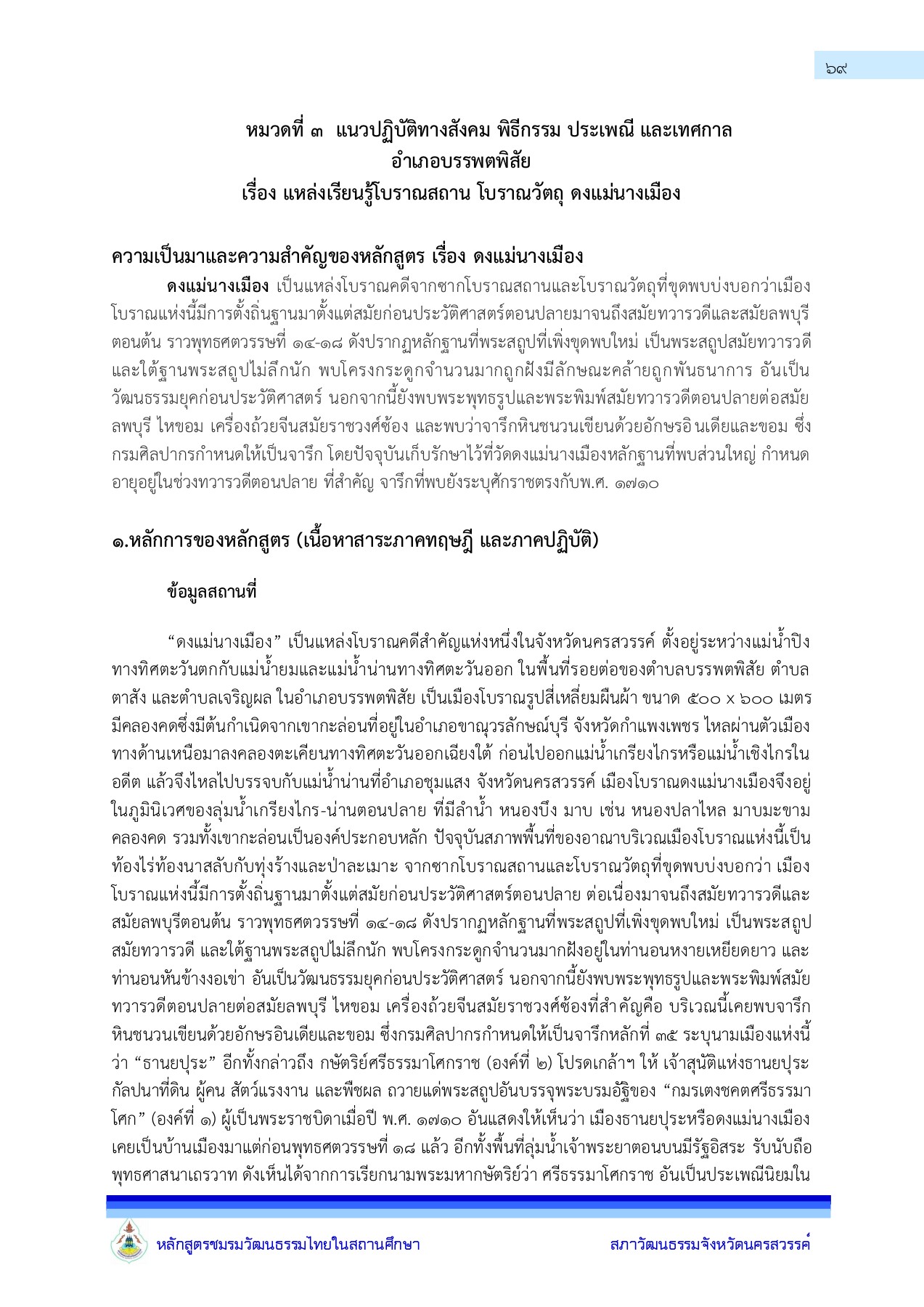 หลักสูตรระยะสั้นชมรม วธ.ไทยในสถานศึกษา - boonkamon65 - Page 73 | Flip PDF Online | PubHTML5