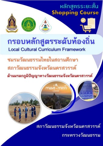 หลักสูตรระยะสั้นชมรม วธ.ไทยในสถานศึกษา - boonkamon65 - Page 151 | Flip PDF Online | PubHTML5