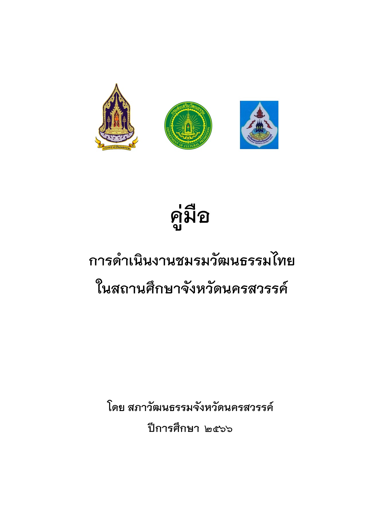 คู่มือชมรมวัฒนธรรมไทยในสถานศึกษา ปี 66 - boonkamon65 - Page 1 - 62 | Flip PDF Online | PubHTML5