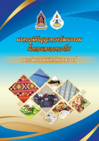มรดกภูมิปัญญาทางวัฒนธรรม 1 - boonkamon65 - หน้าหนังสือ 87 | พลิก PDF ออนไลน์ | PubHTML5