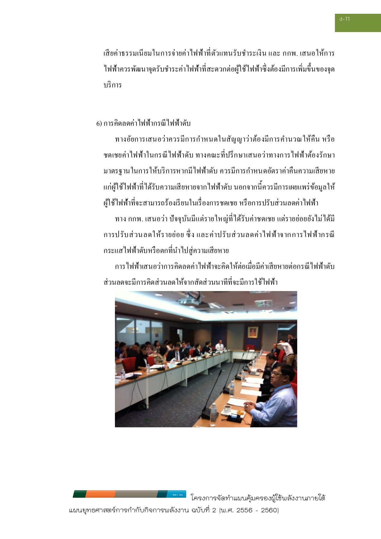 รายงานวิจัย-การจัดทำแผนคุ้มครองผู้ใช้พลังงานฯ - อ.ชาตรี - E-books ...