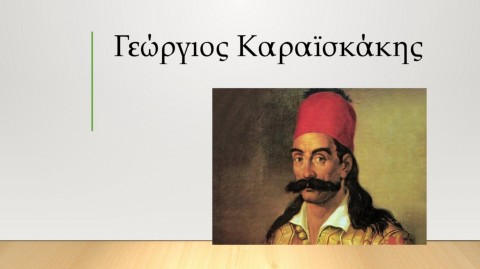Καραισκακης