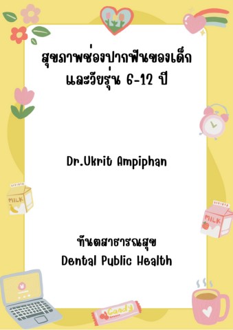 สุขภาพช่องปากฟันของเด็กและวัยรุ่น 6-12 ปี