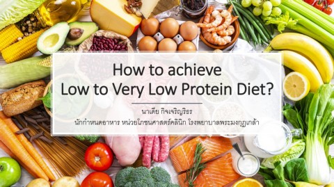 10.40-11.10 อ.นาเดียHow to achieve low to very low protein